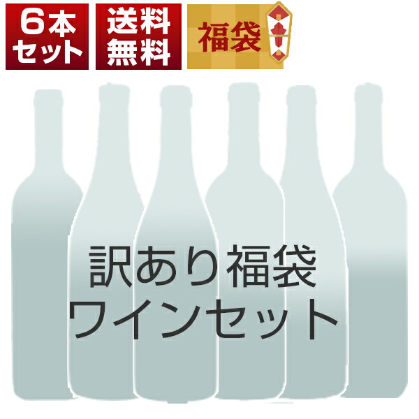 トスカニー イタリアワイン専門店 / 訳あり福袋ワイン6本セットO8I（赤2本白3本ロゼ1本） (750X6本)[同梱不可]
